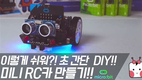 이렇게 쉬워 초간단 Diy 마퀸 미니 Rc카 만들기 Youtube