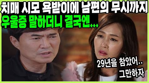 치매 시모 욕받이에 남편의 무시까지 우울증 말하더니 결국엔 Youtube