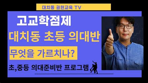 고교학점제 학종 해외고 제주국제학교 채드윅 검정고시 청라달튼 청심국제고 초등 의대반 의대수시 무엇을 가르치나 교과전형 없어질 학생부종합전형 시대 초등 중등생들의 새로운