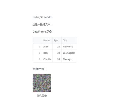 Streamlit：使用 Python 快速开发 Web 应用
