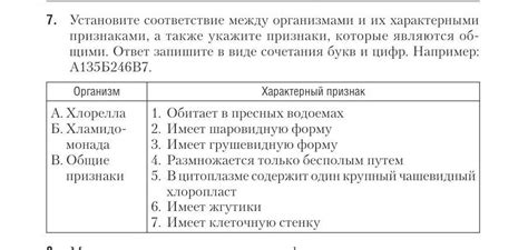 7 Установите соответствие между организмами и их характерными признаками а также укажите