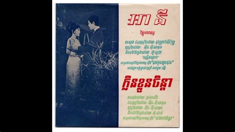 អានី ដោយលោក ស៊ីន ស៊ីសាមុត Youtube