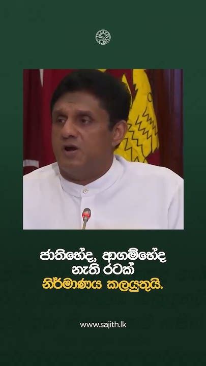 ජාතිභේද ආගම්භේද නැති රටක් නිර්මාණය කලයුතුයි Youtube