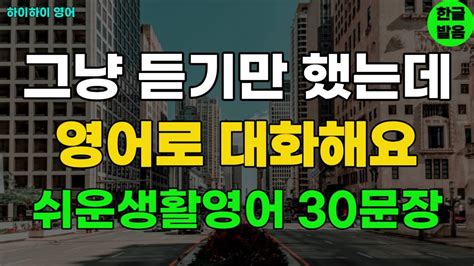 그냥 듣기만 했는데 영어로 대화해요 기초영어회화 생활영어30문장75 기초영어공부ㅣ기초영어듣기ㅣ생활영어ㅣ기초영어회화 Youtube