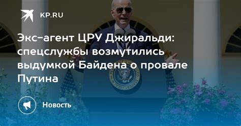 Экс агент ЦРУ Джиральди спецслужбы возмутились выдумкой Байдена о провале Путина Kp Ru