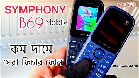Symphony Low Budget Phone স্যামফনির সেরা ফিচার ফোন Symphony B69