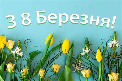 Вітання з 8 березня для коханої дружини вірші проза листівки Телеграф