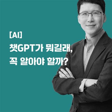 골든래빗 Ai 챗gpt가 뭐길래 꼭 알아야 할까 우리는 왜 챗gpt를 꼭 알아야 할까요 30년 커리어패스 박종천