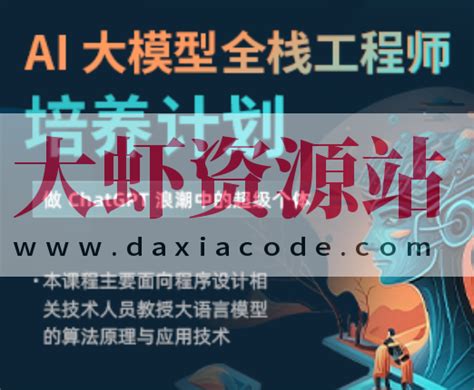 Ai 大模型全栈工程师培养计划（先导课） 大虾资源站