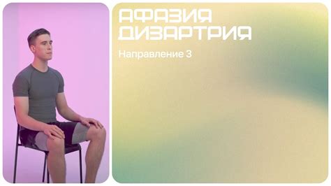 Упражнения при нарушении речи Афазия и дизартрия Направление 3 Youtube