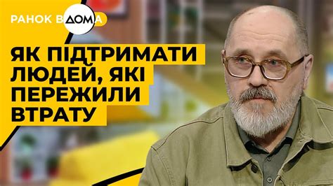 Підтримка людини яка втратила близьких на війні Розмова з ветераном психологом Youtube