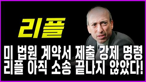 리플 Xrp 리플코인 전망 미 법원 리플 재무제표 판매 계약서 제출 강제 명령 하지만 리플측은 반대 의견서 제출 리플 소송 아직 끝나지 않았다