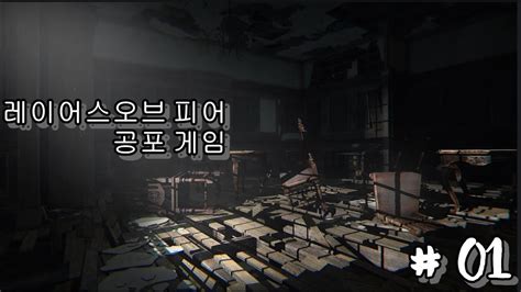 공포게임 레이어스 오브 피어 Layers Of Fear 01화 장콘 Youtube