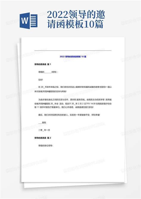 2022领导的邀请函10篇word模板下载编号qjzndvnz熊猫办公