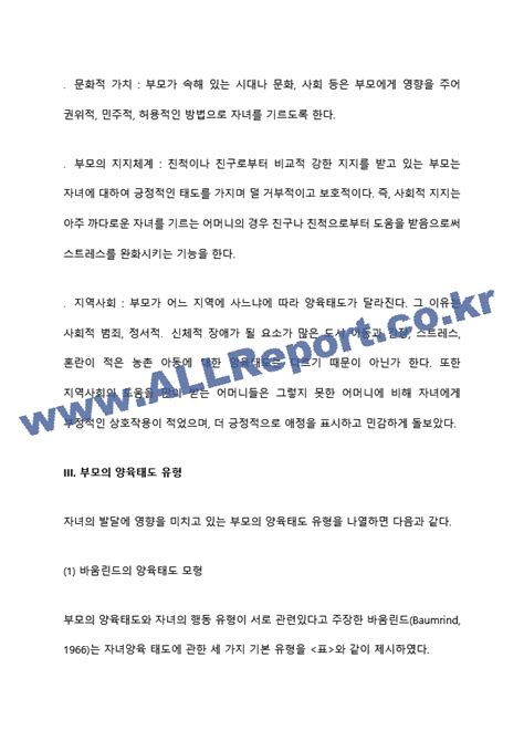 바람직한 부모의 양육태도 I 바람직한 양육을 위해 고려해야 할 사항 기타방송통신
