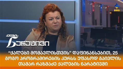 “ქალები მომავლისთვის” დაფინანსებით 25 გოგო პროგრამირების კურსს უფასოდ გაივლის თამარ რაზმაძე