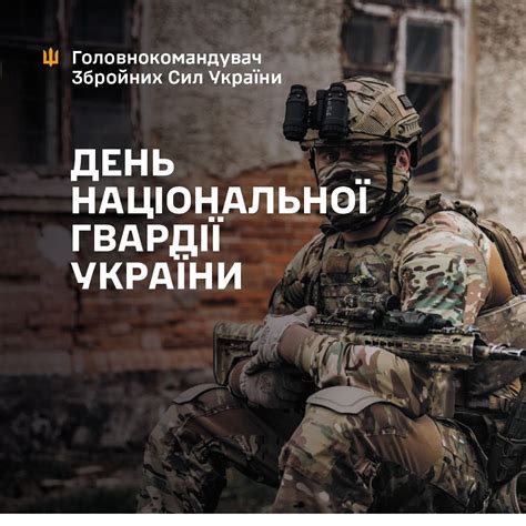 Шановні воїни нацгвардійці побратими і посестри Від імені Збройних Сил щиро вітаю вас із Днем