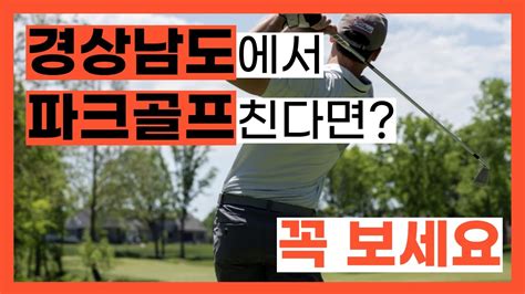 파크골프장 둘러보기 경상남도편 Youtube