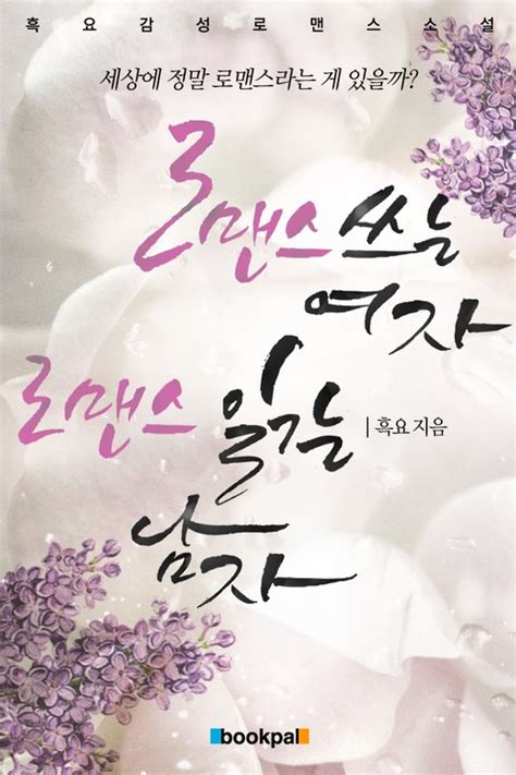 로맨스 쓰는 여자 로맨스 읽는 남자 소설넷
