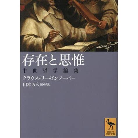 存在と思惟 中世哲学論集クラウス・リーゼンフーバー山本芳久・解説村井則夫 Bookfanプレミアム 通販 Yahooショッピング