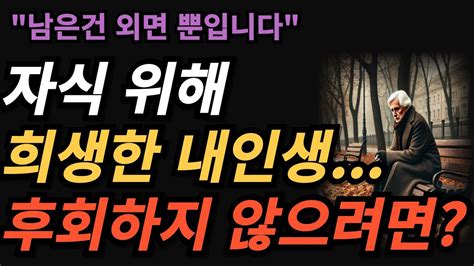 자식에게 다 퍼줘도 이것 만큼은 목숨걸고 지키세요 I 이제는 부모도 모른 척하는 자식들 I 인간관계 I 노후 I 지혜 I 철학 I 인생 I 삶의지혜 I 오디오북 I 조언