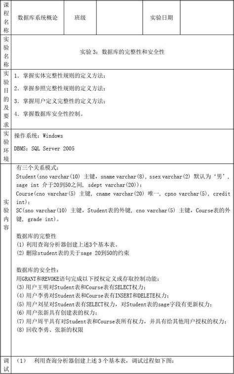数据库的完整性和安全性上机实验报告word文档免费下载亿佰文档网