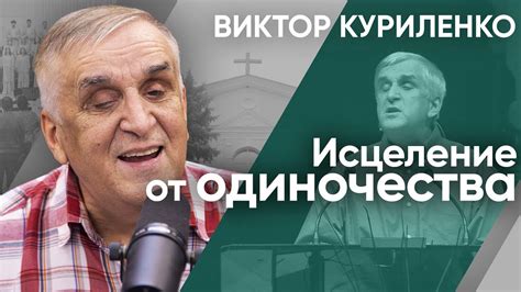 Исцеление от одиночества. Виктор Куриленко (аудио) - YouTube