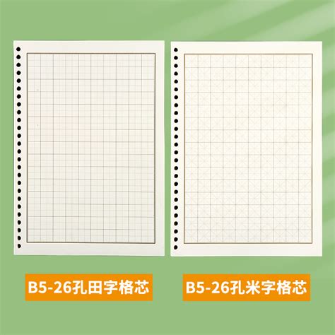 B5田字格活页本替换纸26孔米字格方格回宫格硬笔书法钢笔练字纸a4虎窝淘