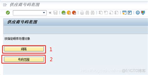 Sap S4 Mm配置详解之四：供应商主数据 科目组和字段选择、编码范围、合作伙伴配置 51cto博客 Sap供应商主数据
