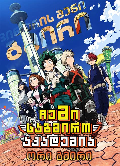 განრიგი Animetv Ge ქართულად დუბლირებული ანიმეები