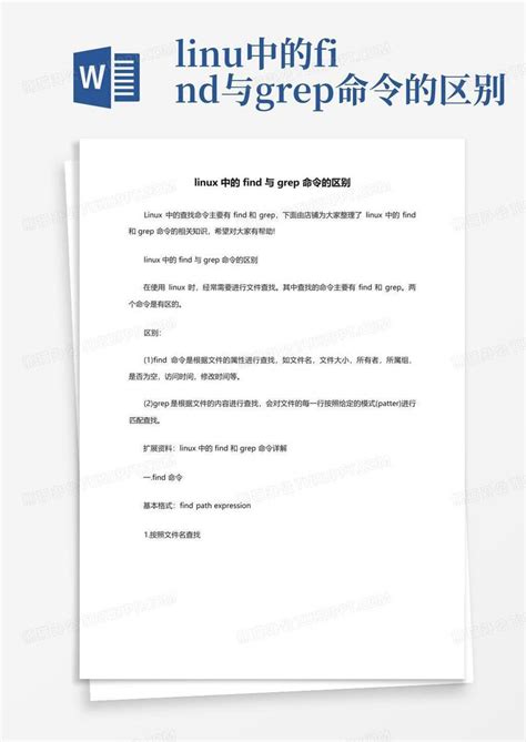 linux中的find与grep命令的区别Word模板下载 编号lxbeoyor 熊猫办公