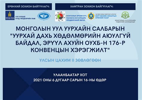 ЗАРЛАЛ Mn Public More Id 1360 Монголын уул уурхай салбарын “Уурхай дахь