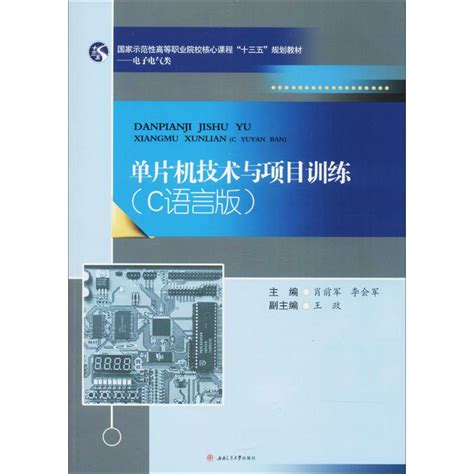 单片机技术与项目训练： c语言版 肖前军 李会军主编大中专理科计算机大中专西南交通大学出版社图书 虎窝淘