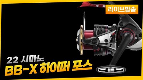 라이브 방송 22 시마노 Bb X 하이퍼 포스 Youtube