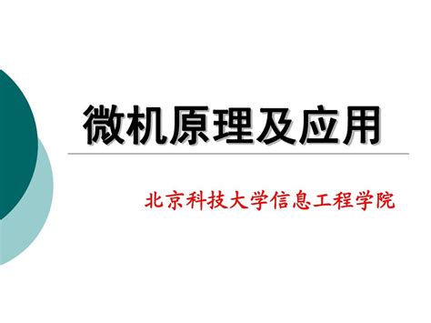 第1章 微型计算机的基础知识 复习用 word文档在线阅读与下载 无忧文档