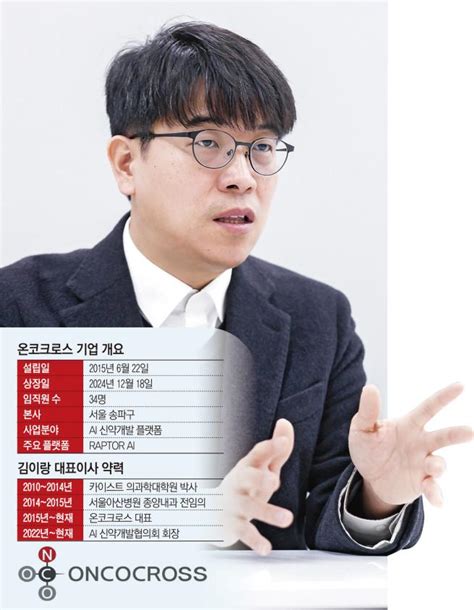 김이랑 온코크로스 대표 신규 적응증 확장으로 차별화” 상장 새내기 바이오⑧ Oncocross Co Ltd