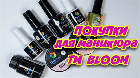 Обзор продукции ТМ БЛУМ. Фаст гель, камуфлирующие базы. - YouTube
