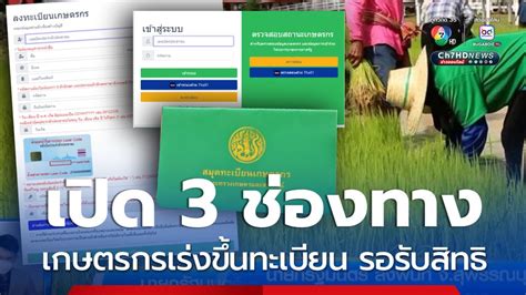 ข่าวเปิด 3 ช่องทาง แนะเกษตรกรขึ้นทะเบียน รอรับสิทธิช่วยเหลือ