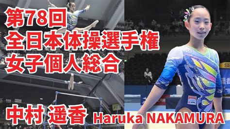 中村 遥香｜個人総合（78回全日本選手権） Youtube