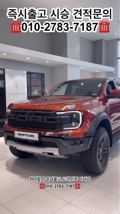 포드 레인저 랩터 즉시출고픽업 최강자 랩터🦖🦖ford 랩터 오프로드 픽업트럭 레인저랩터 레인저 픽업 콜로라도