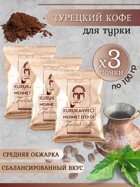 Кофе Mehmet Efendi со 100% арабикой с разных регионов мира