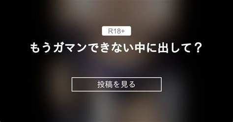 もうガマンできない💜中に出して？💛💜 Icup💜sumika💜ファンクラブ Sumikaちゃんはicup💜 の投稿｜ファンティア[fantia]