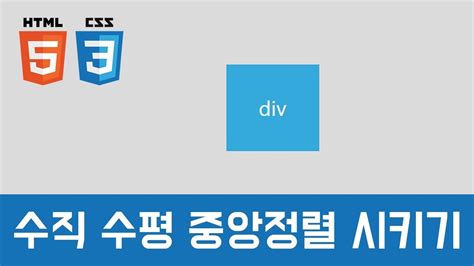[css 중급이론] 수직 수평 중앙정렬 시키는 방법 youtube