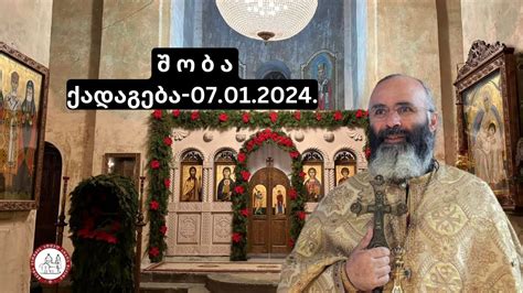 შ ო ბ ა I ქადაგება 07 01 2024 დეკანოზი გიორგი კარელიძე Youtube
