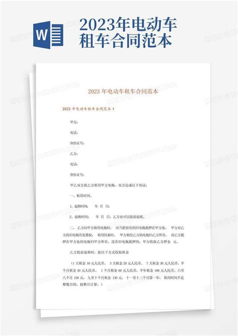 2023年电动车租车合同范本Word模板下载 编号lbpemdpn 熊猫办公