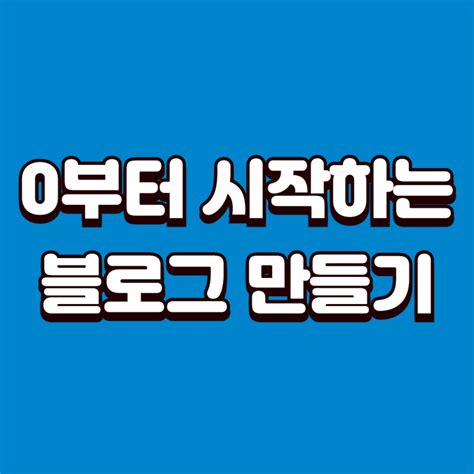 0부터 시작하는 블로그 만들기 초토산 블로그