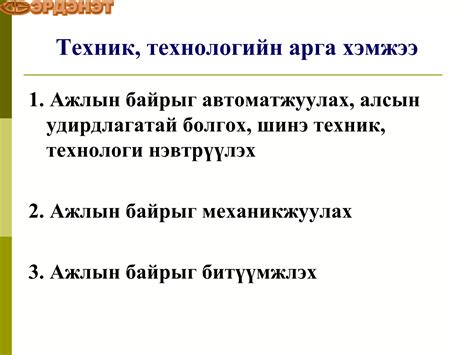 Уул уурхайн хөдөлмөр хамгаалал аюулгүй ажиллагаа Ppt