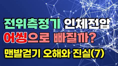 [045] 전위측정기 멀티테스터기 인체전압 어씽 어싱 으로 뺄 수 있을까 맨발걷기 오해와 진실[07] youtube