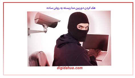 هک کردن دوربین مداربسته نمایندگی دوربین داهوا دیجی داهوا