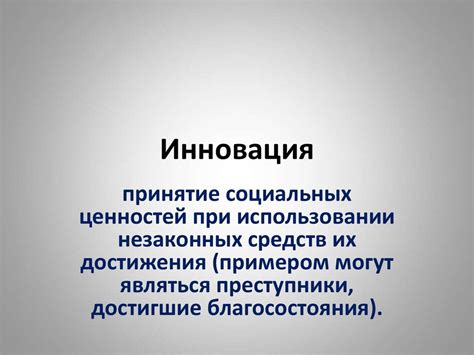 Аномия и отклоняющееся поведение. Социальный контроль - презентация онлайн